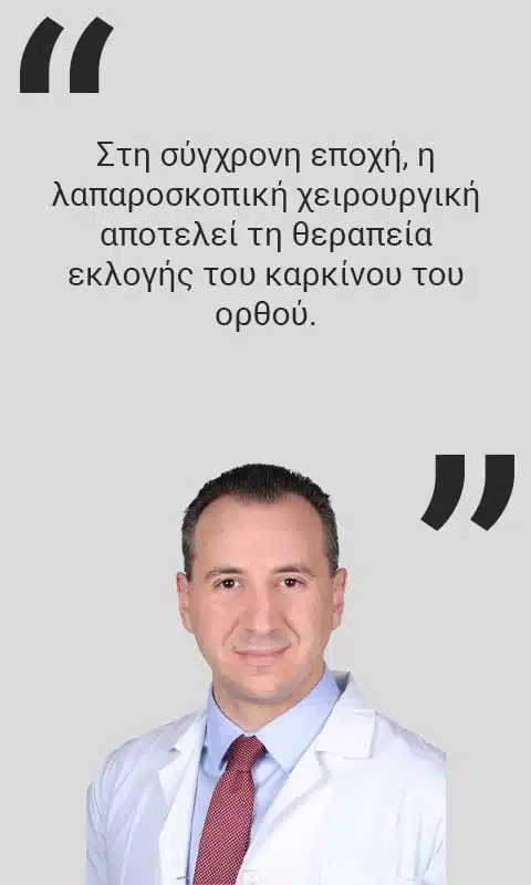 Καρκίνος Ορθού | Συμπτώματα, Στάδια & Οριστική Θεραπεία